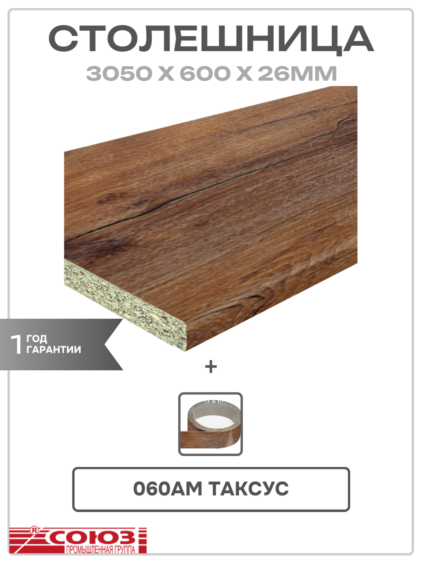 Столешница Союз, ДСП, 3050х600х26 мм, 060АМ Таксус, Кромка в комплекте