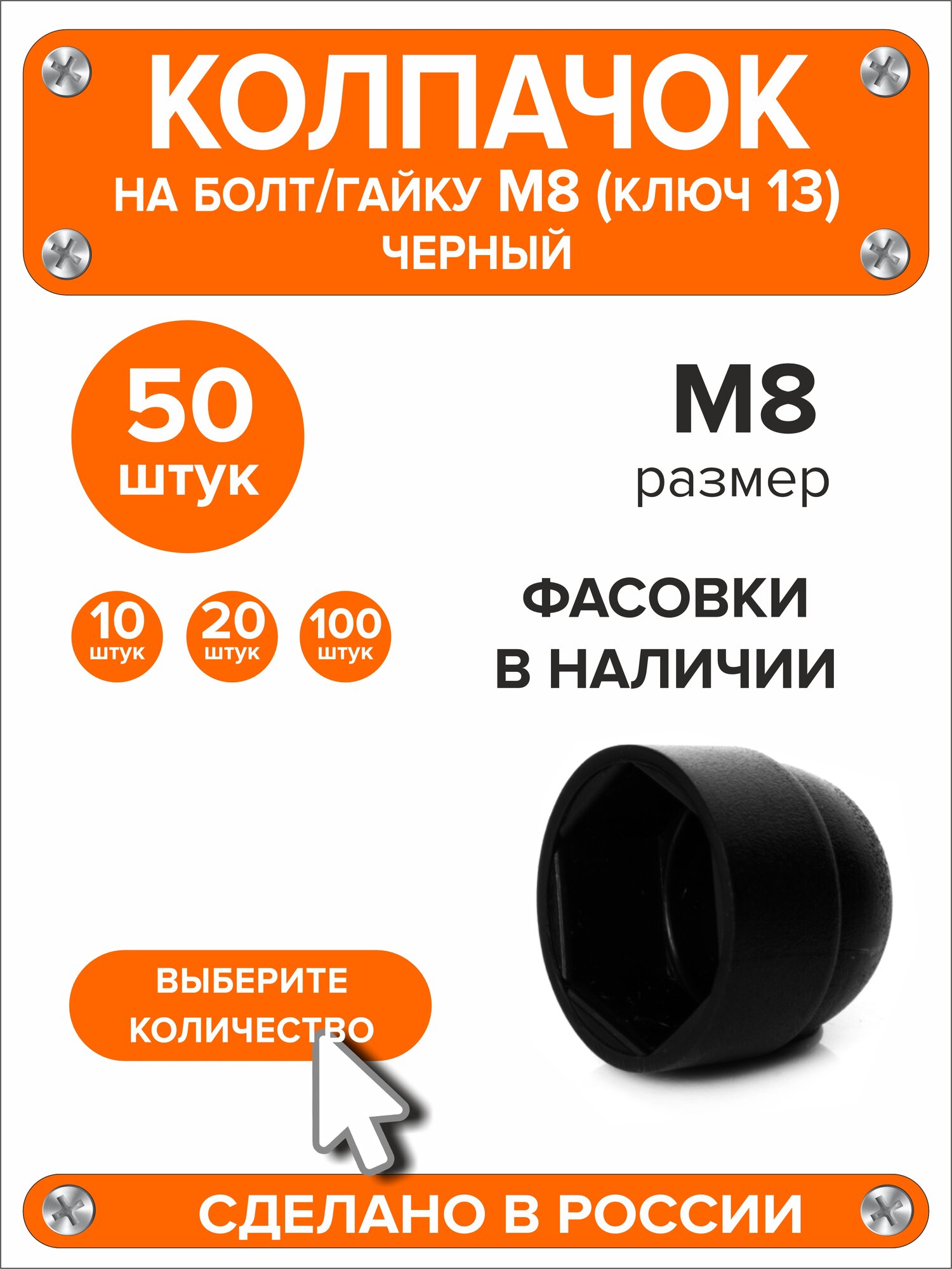 Колпачки на болты и гайки М8 ( ключ 13), пластиковые, черные, 50 штук