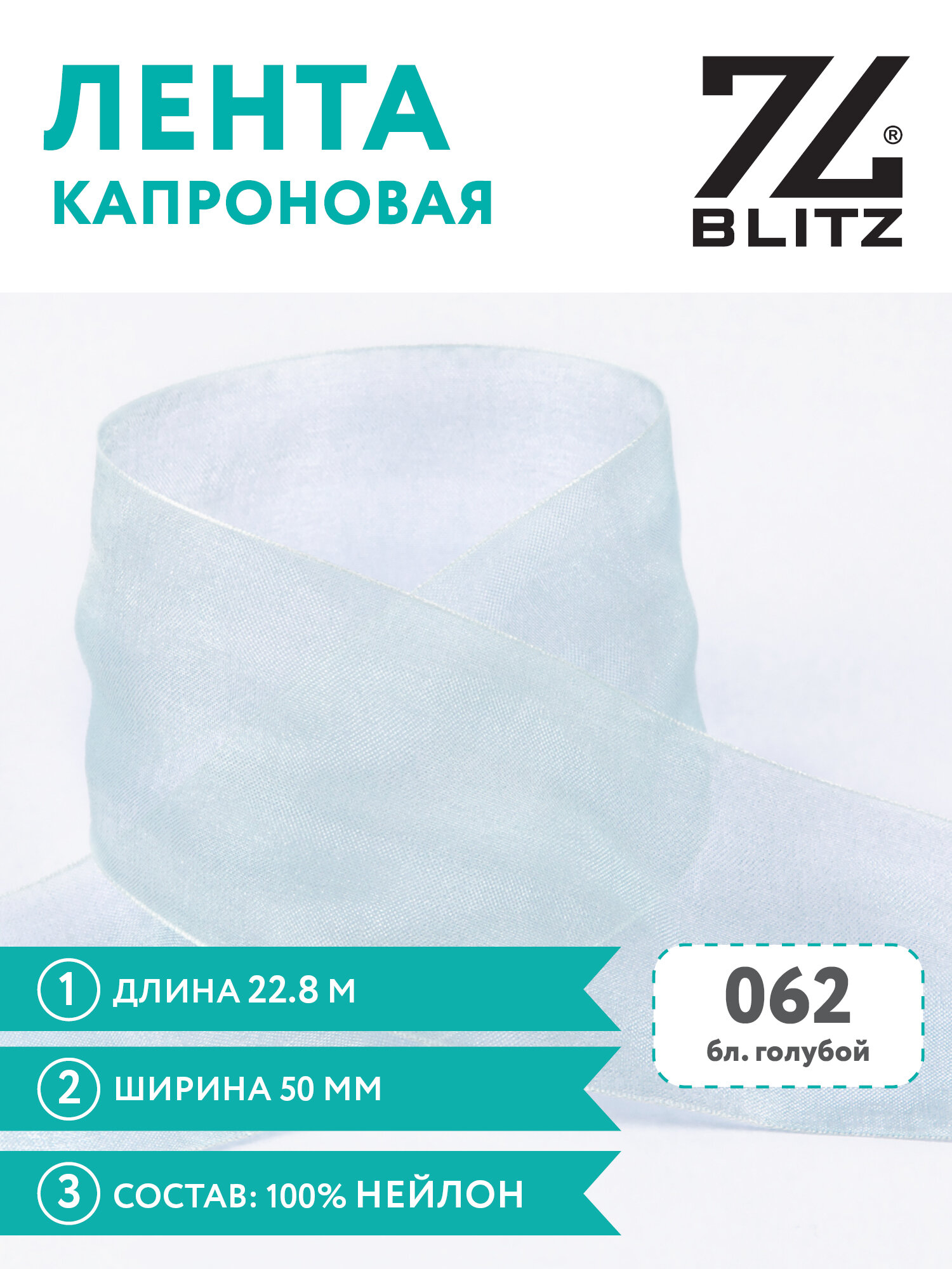 Лента капроновая 50 мм "BLITZ" OR-50 22.8 м №062 бл. голубой