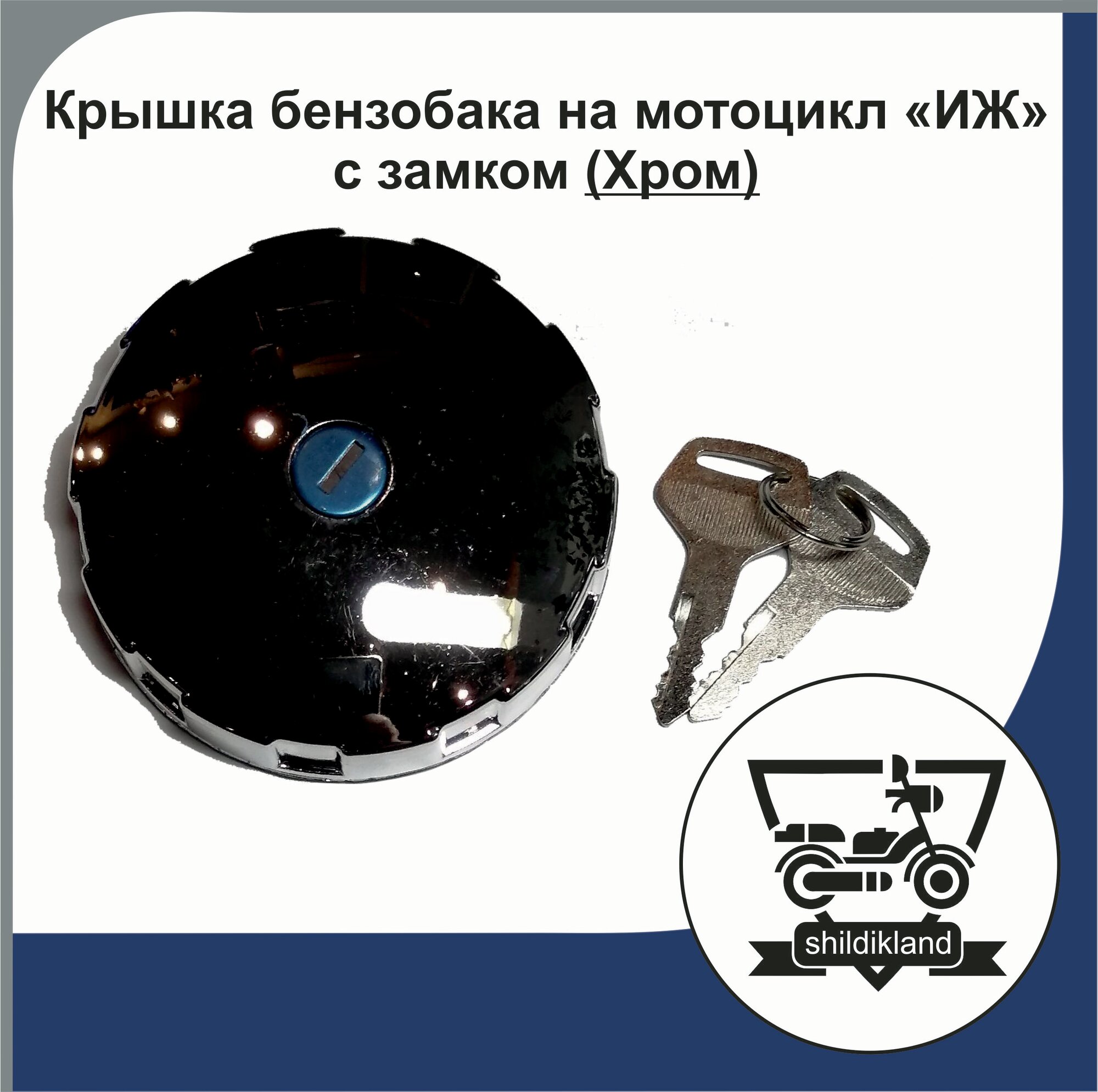 Крышка бензобака на мотоцикл "ИЖ" с замком (Хром)