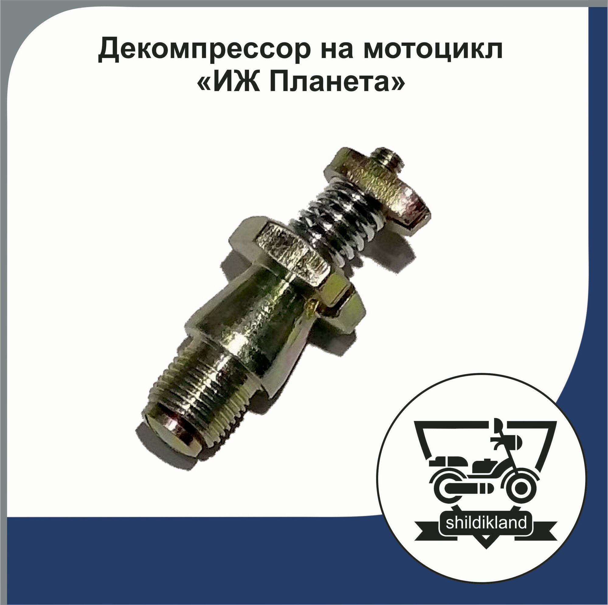 Декомпрессор на мотоцикл "ИЖ Планета"