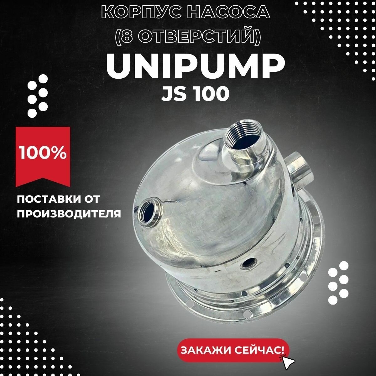 Корпус насоса Unipump JS 100 (8 отв) (korpUnipJS1008)