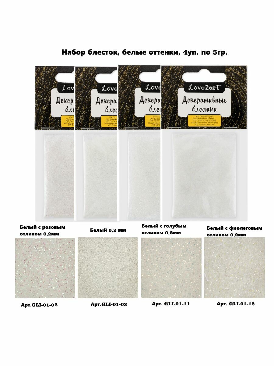 Набор блесток Love2Art, белые оттенки 0,2мм, 4 уп. по 5 гр.