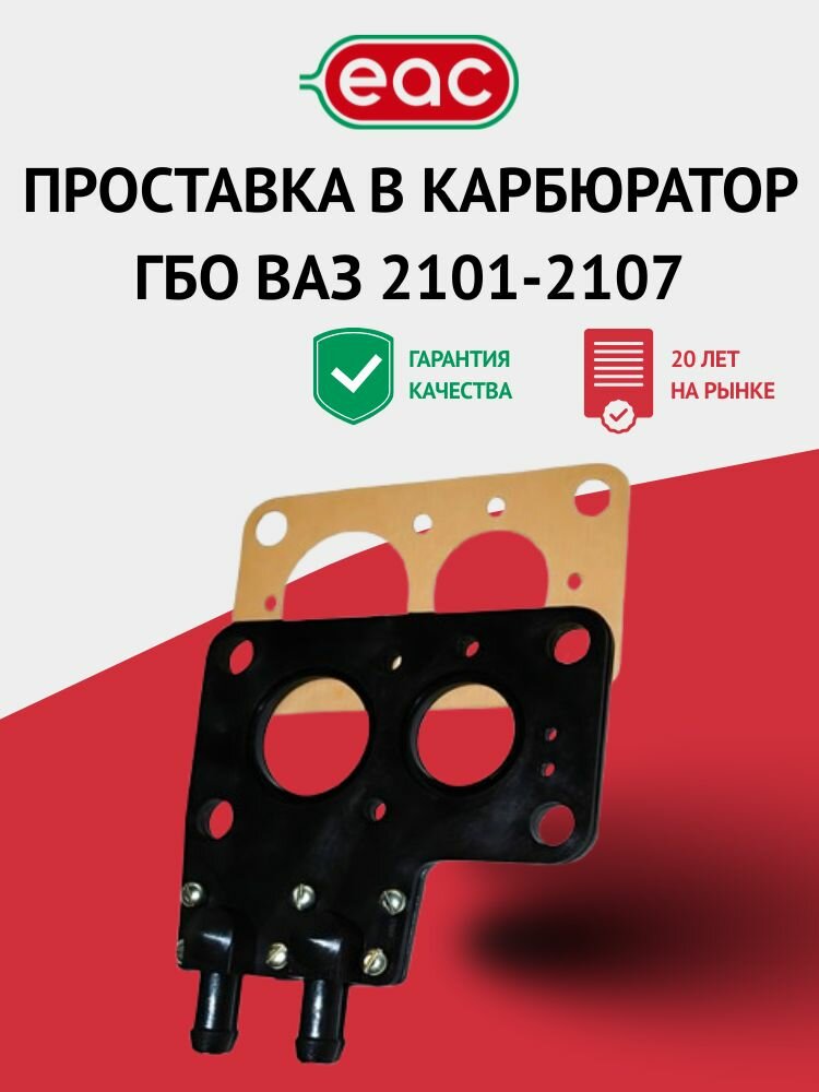 Проставка в карбюратор ГБО ВАЗ 2101-2107 (оригинал)