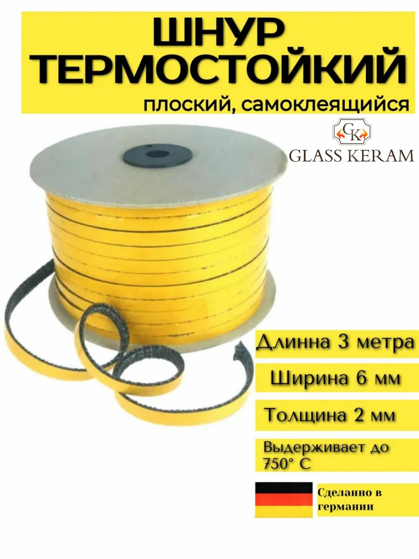 Термостойкий шнур уплотнительный - 3 метра самоклеящийся