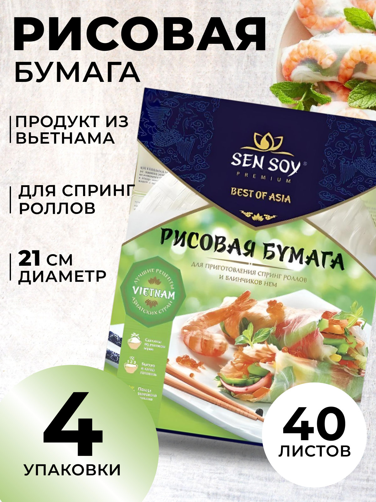 Рисовая бумага для спринг роллов круглая 40 листов 4шт*100г Sen Soy