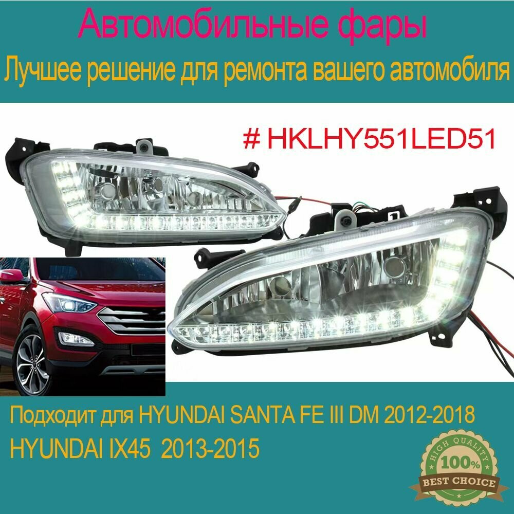 Противотуманные фары LED комплект (лев.+прав.) HKLHY551LED51 для Hyundai Santa Fe III (DM) 2012-2018 / ix45 2013-2015, передние ПТФ