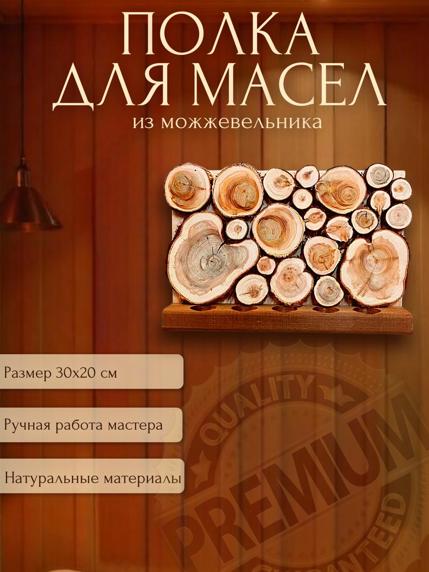 Полка для масел в баню из можжевельника 30х20см Russian Wood