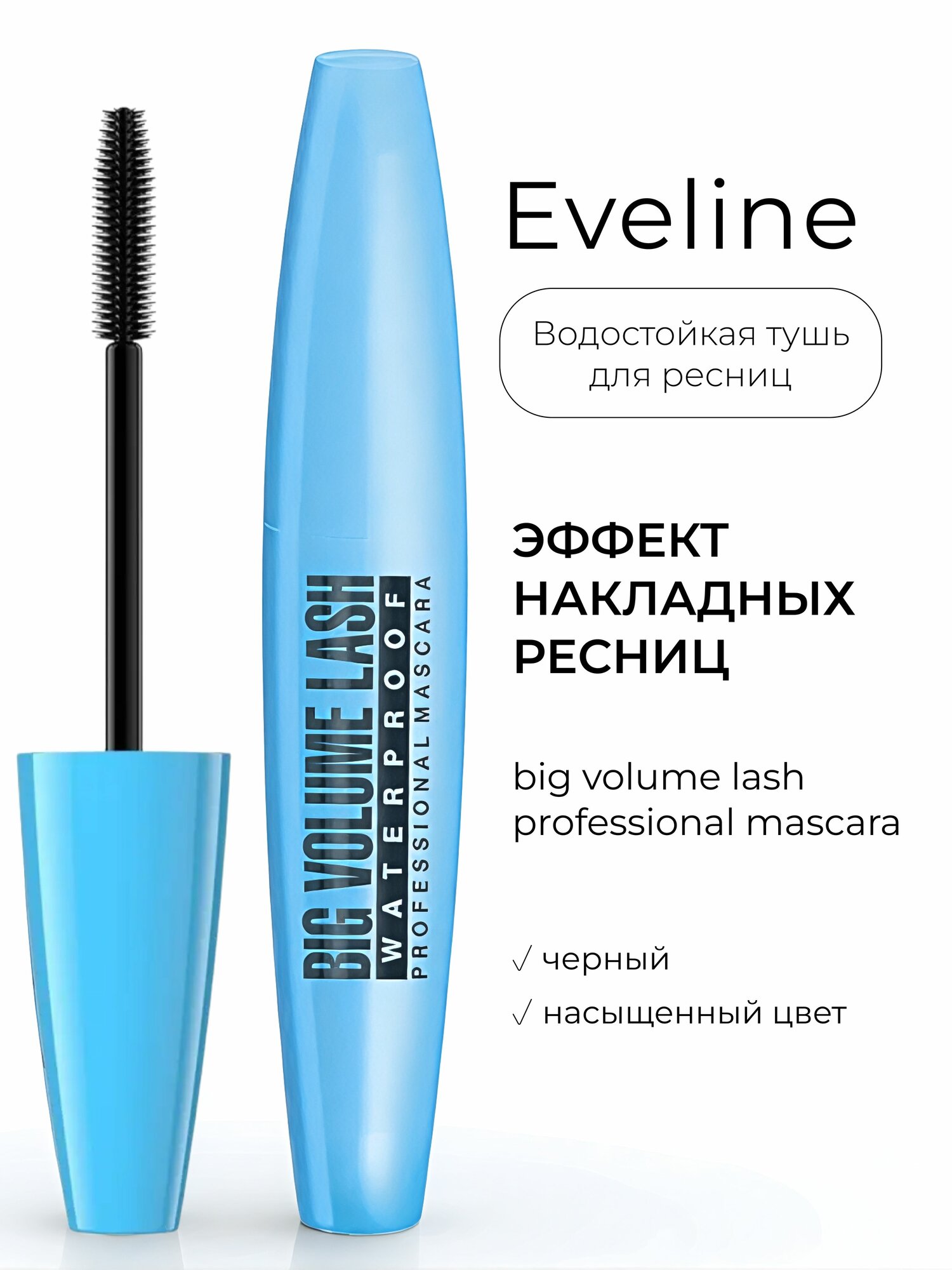 Eveline для ресниц тушь водостойкая 1ШТ