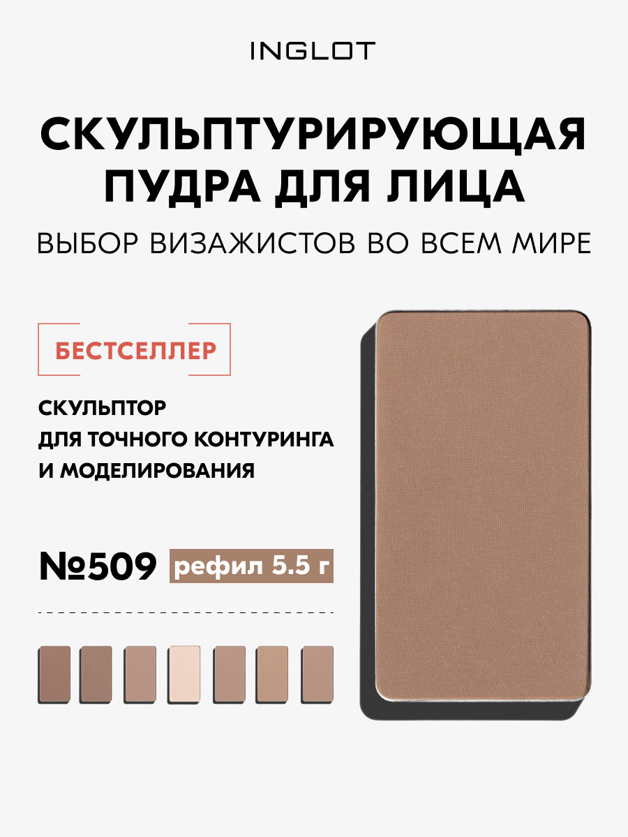 Скульптор для лица INGLOT HD Sculpting Powder №509, 5,5 г, для контуринга, матовый финиш, шелковистая текстура
