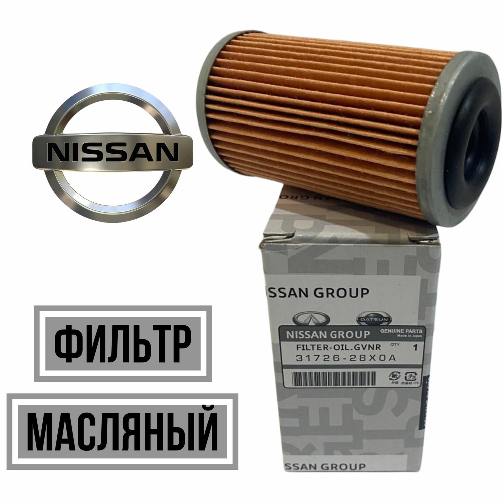 Фильтр масляный Nissan 3172628X0A