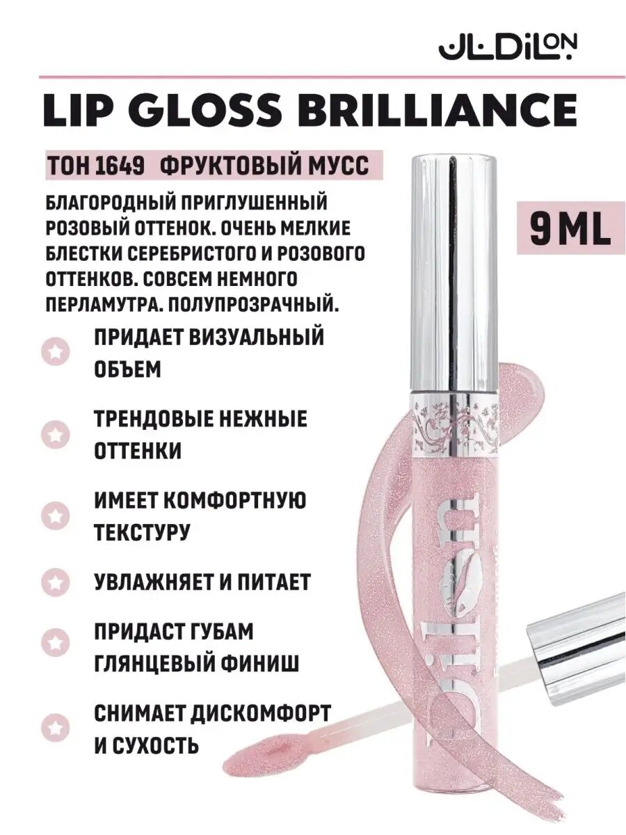 Блеск для губ Brilliance, перламутрово-розовый 9мл