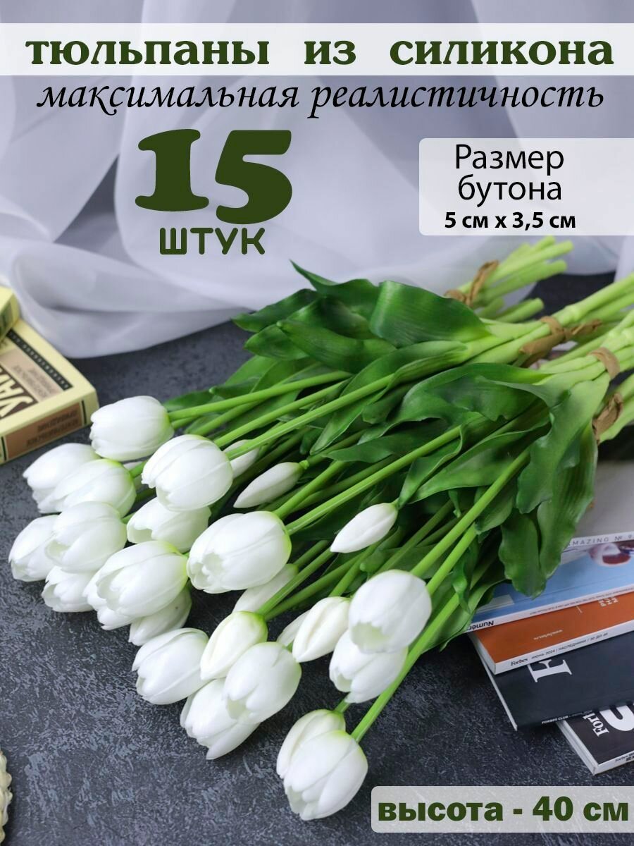 Искусственные тюльпаны из эко-силикона 39 см, букет 15 штук, неотличимые от настоящих цветов
