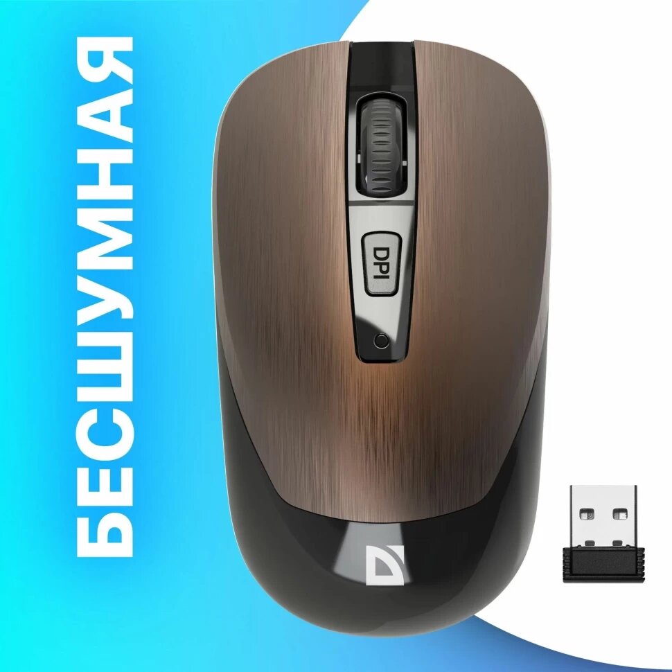 Мышь DEFENDER Wave MM-995 (52992) оптическая, беспроводная USB, бронза