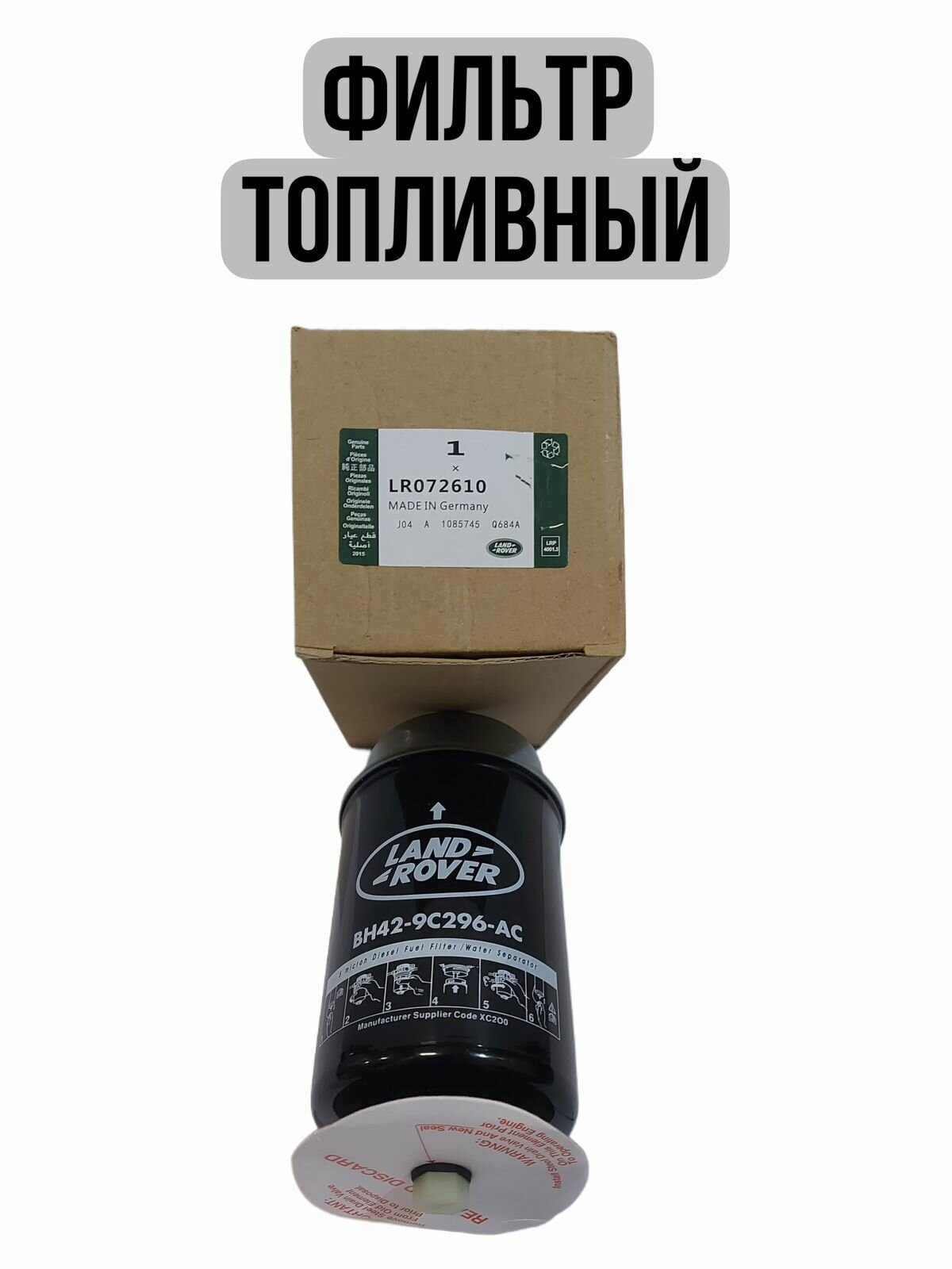 Фильтр топливный LAND ROVER LR072610
