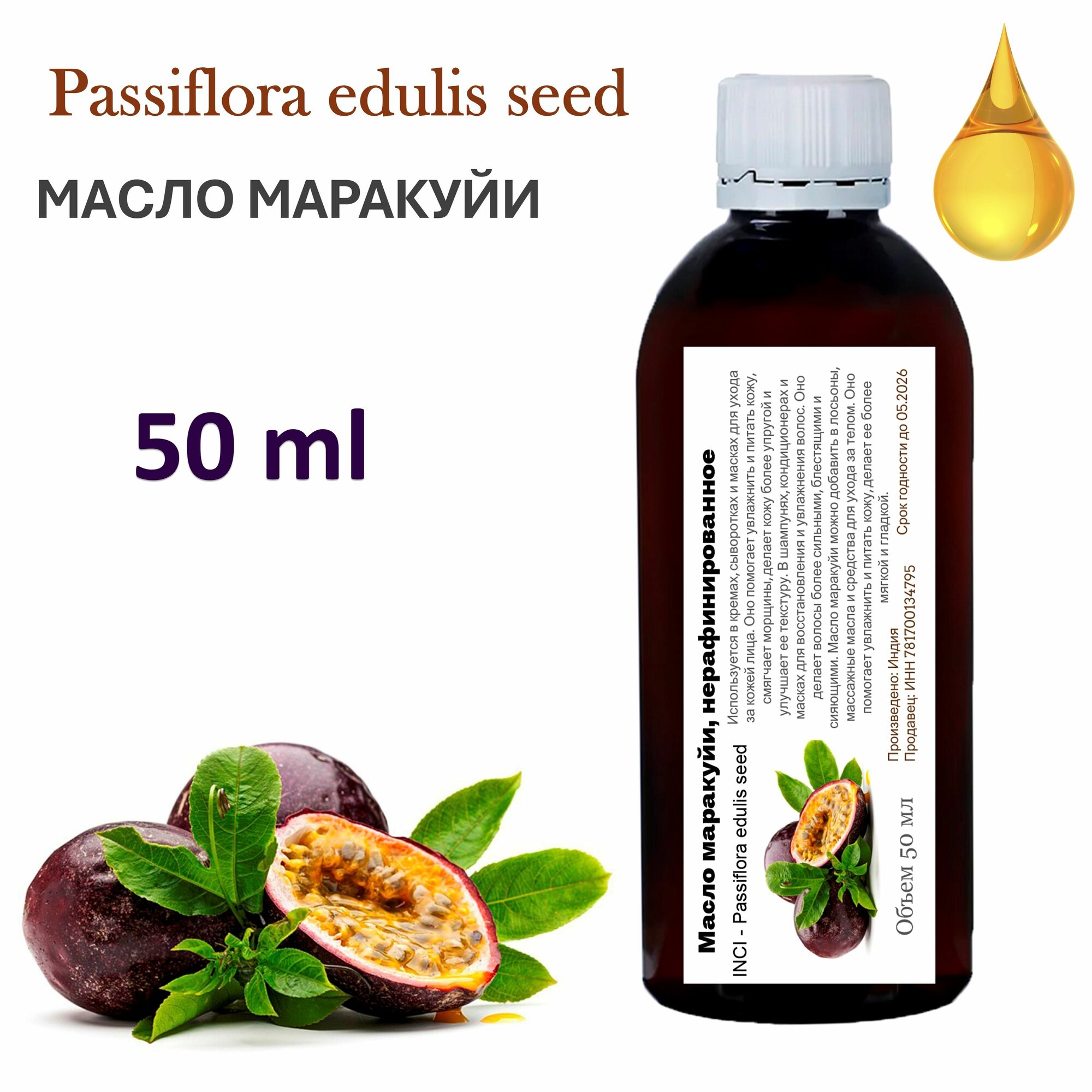 Масло маракуйи нерафинированное / Passiflora edulis seed - 50 мл