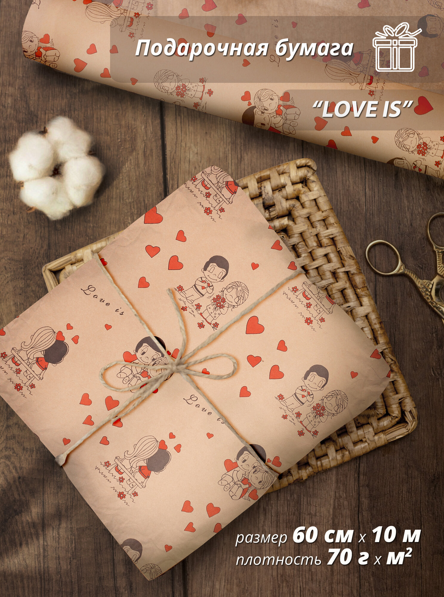 Подарочная упаковочная бумага "Love is." 70 гр/м2, оберточная бумага 60 см, флористическая упаковка в рулоне 10 м
