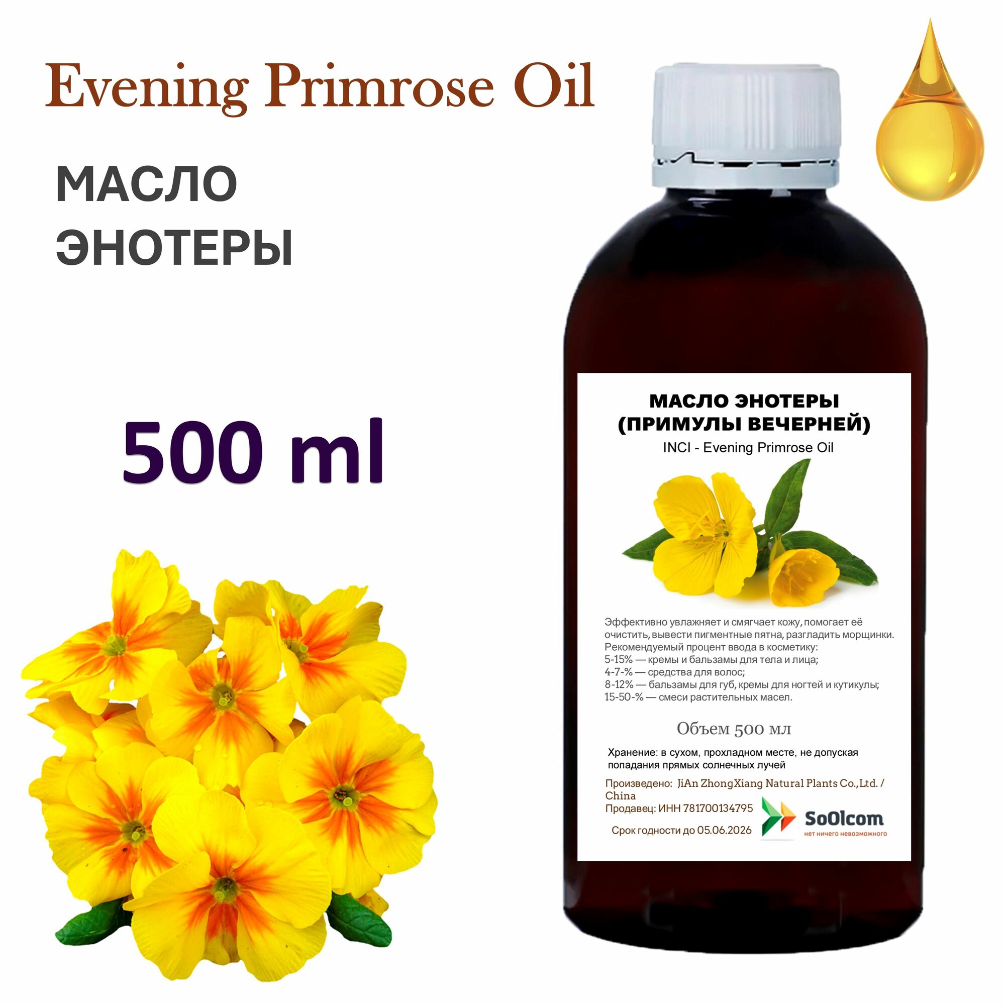 Масло Энотеры (Примулы Вечерней) - 500 мл