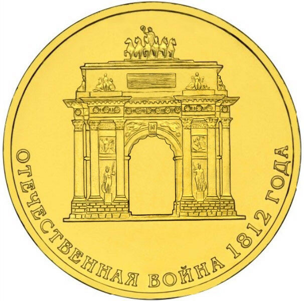 Монета "200 лет победе России в войне 1812", 10 руб, 2012, Россия