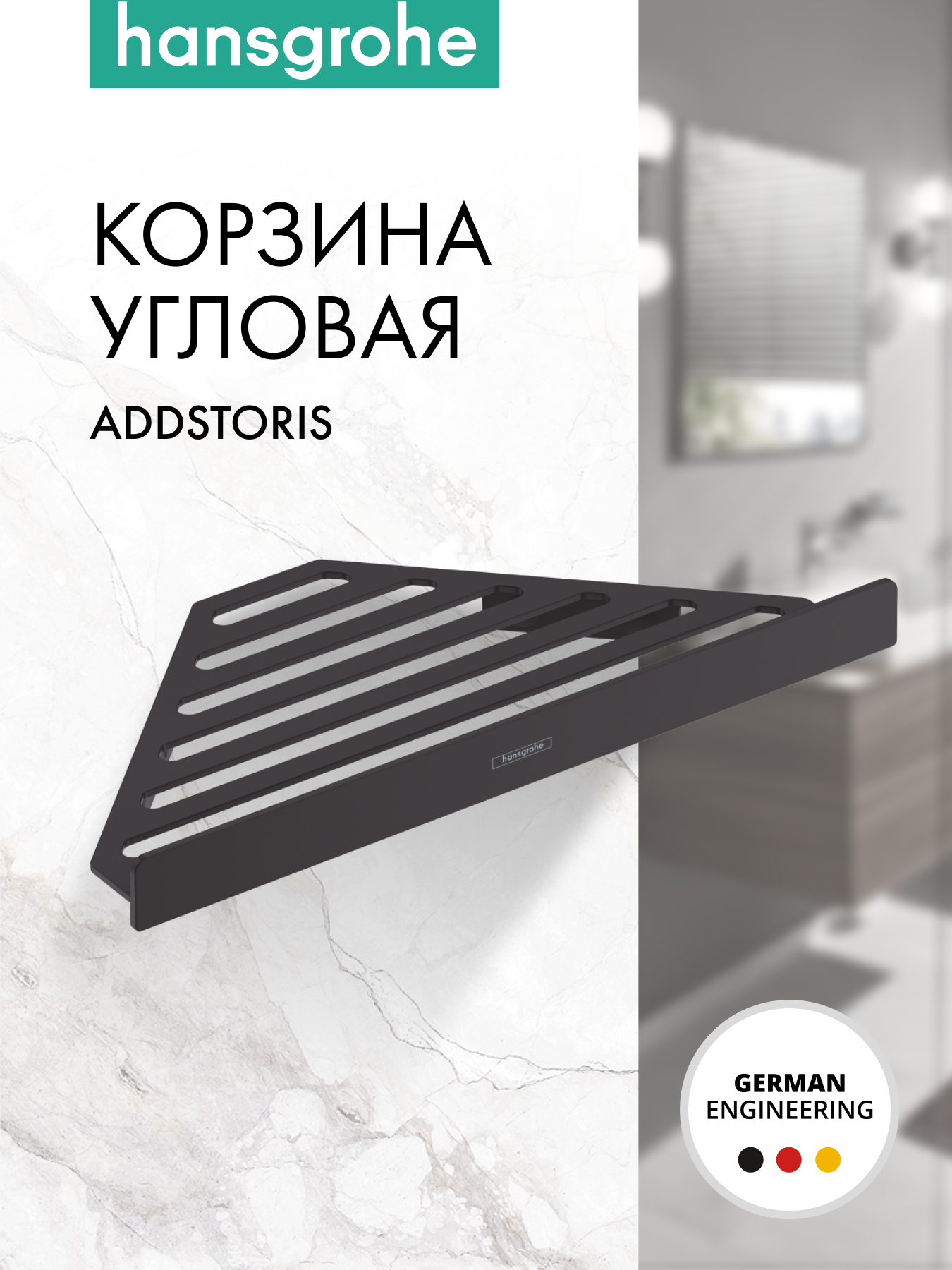 Корзина угловая hansgrohe AddStoris 41741670, матовый черный, металл