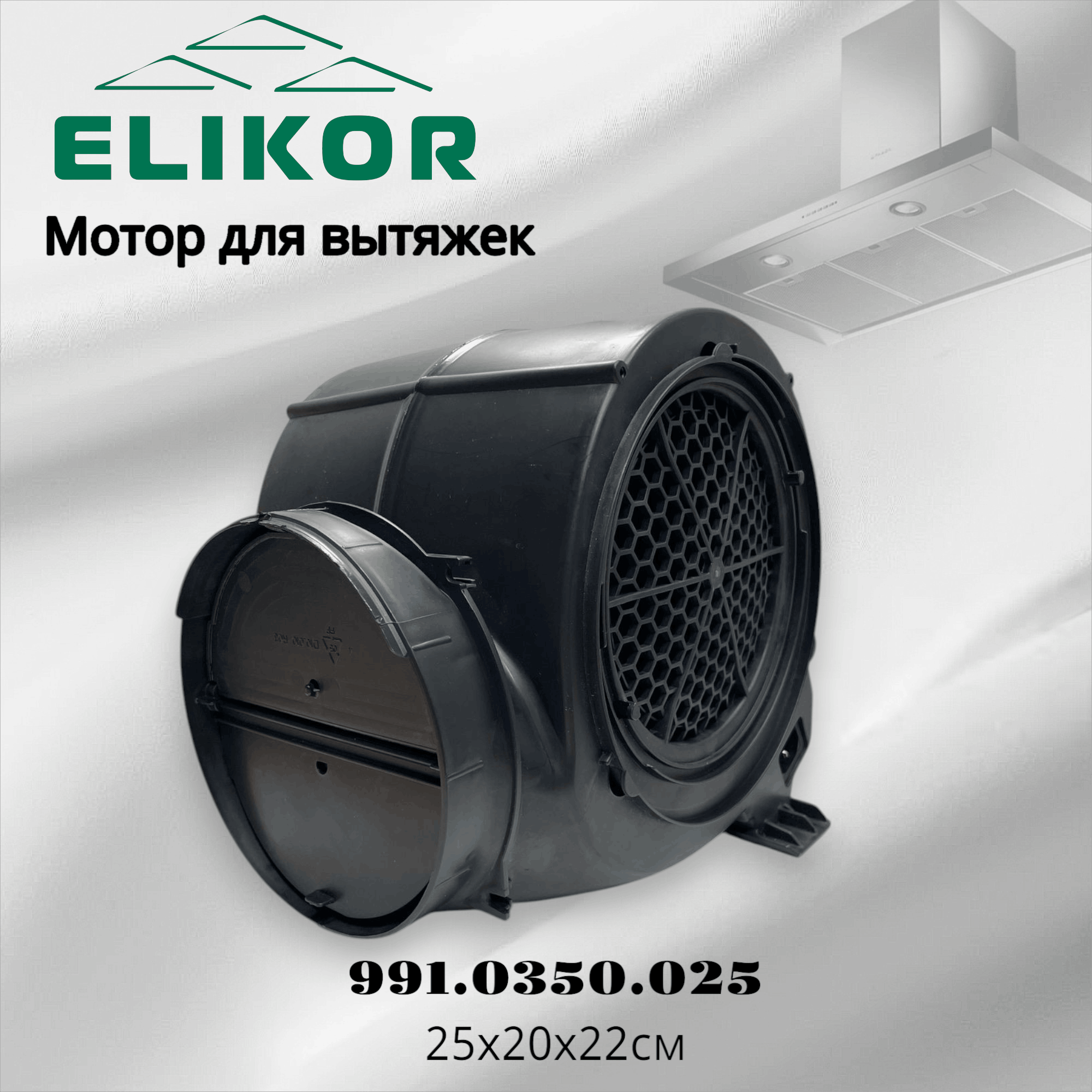 Мотор для вытяжек Elikor 991.0350.025, размеры 250х200х220мм