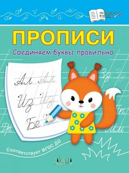 Прописи. Соединяем буквы правильно