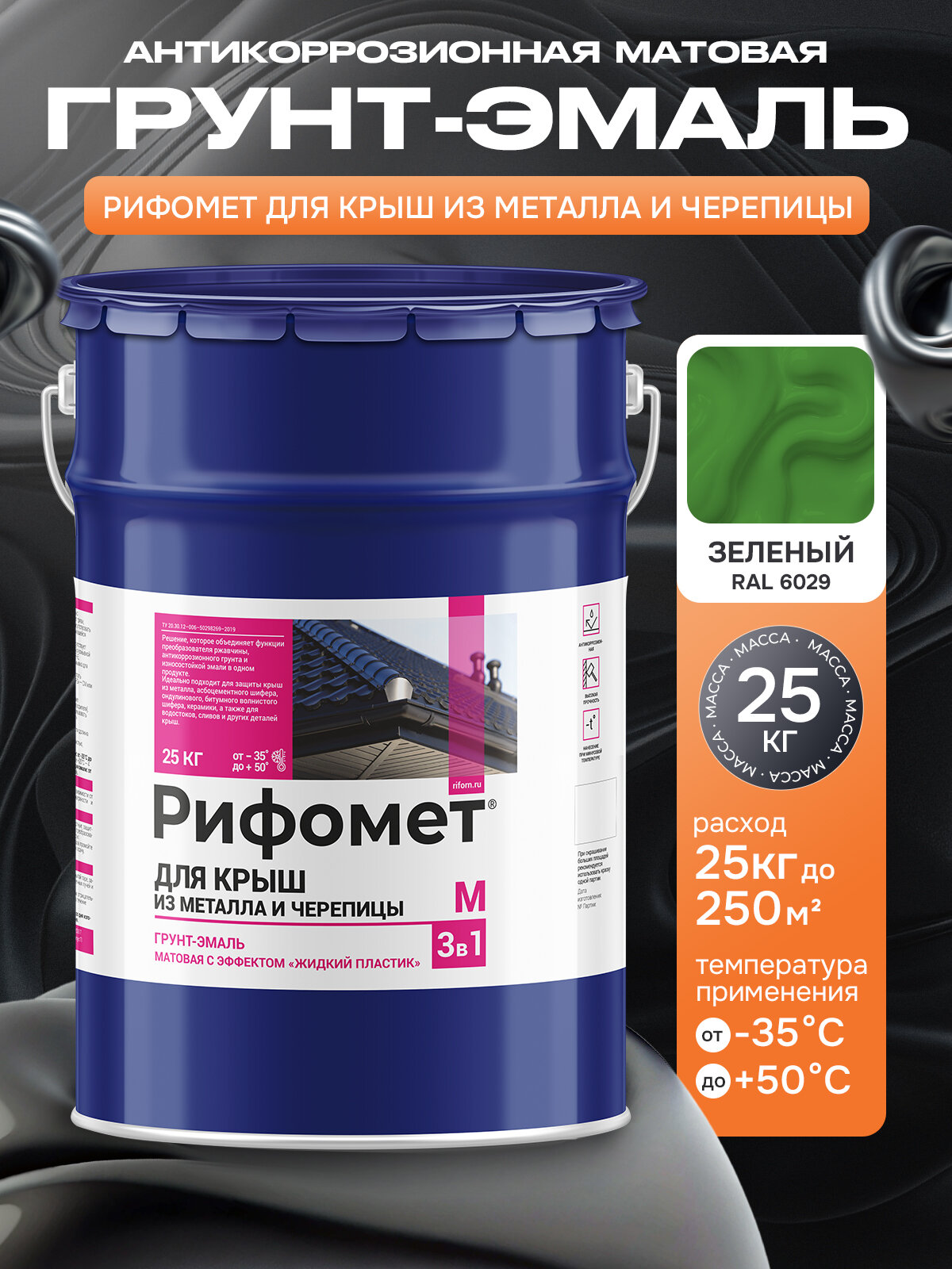 Краска для крыши по металлу 25 кг зеленый рифомет-м грунт эмаль RAL 6029