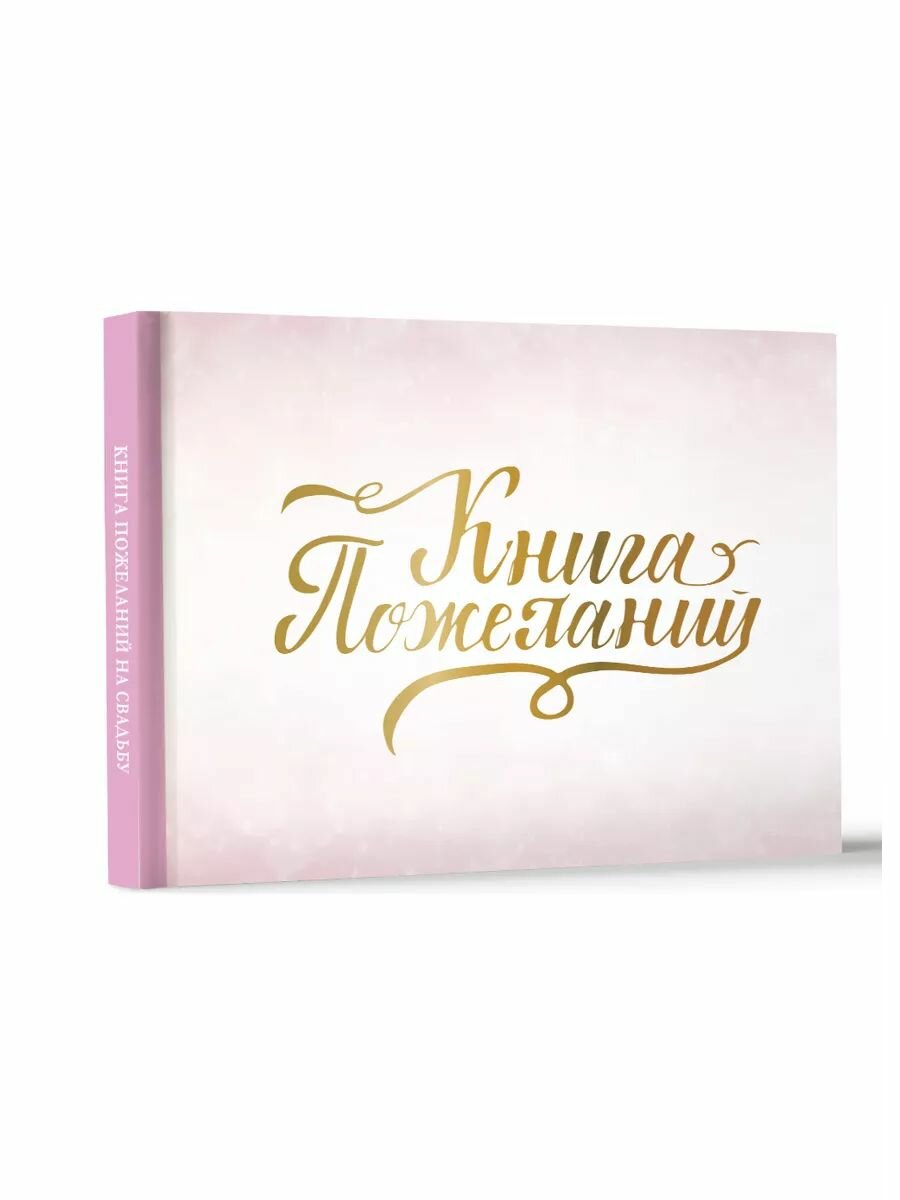 Книга пожеланий на свадьбу. Розовая
