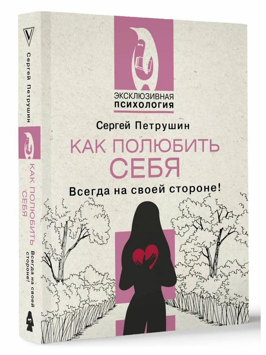 Как полюбить себя. Всегда на своей стороне!