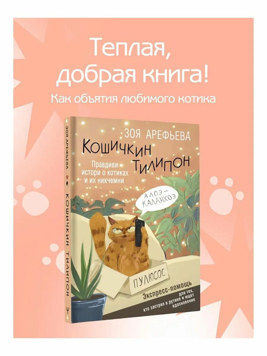 Кошичкин тилипон. Правдиви истори о котиках и их никчемни