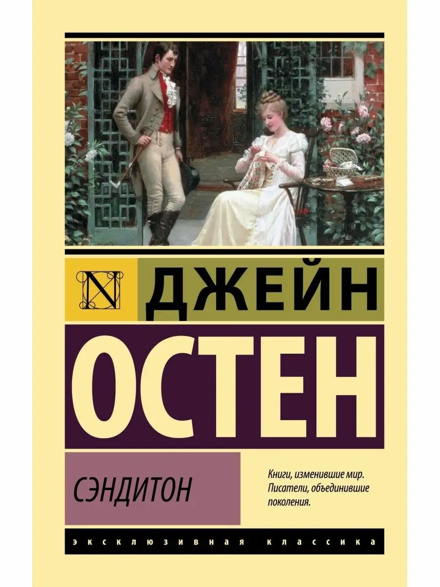 Сэндитон
