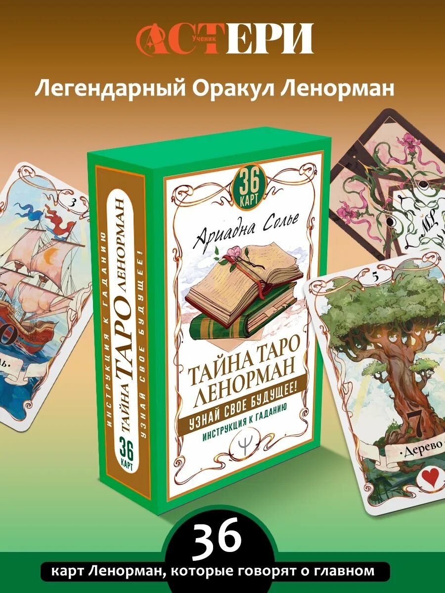 Тайна Таро Ленорман. Инструкция с трактовками
