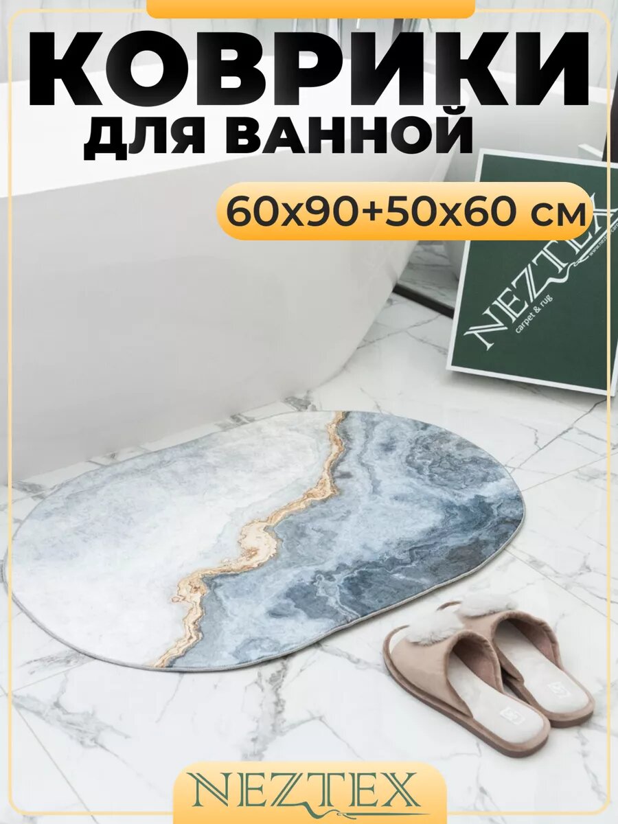 Коврики для ванной комнаты и туалета комплект 60х90+50х60 см