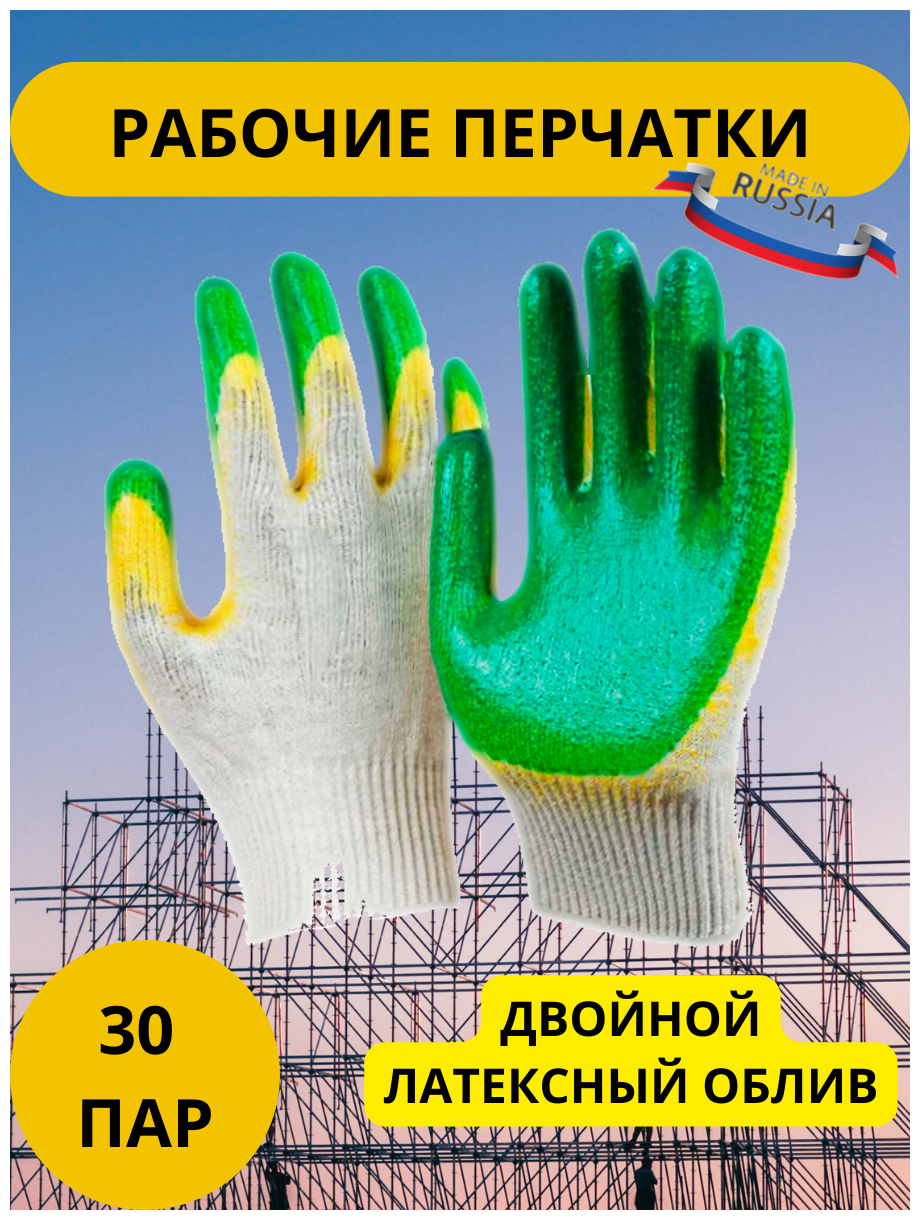 Перчатки рабочие строительные с двойным латексным обливом ( 30 пар ) 13 класс ( 60шт )