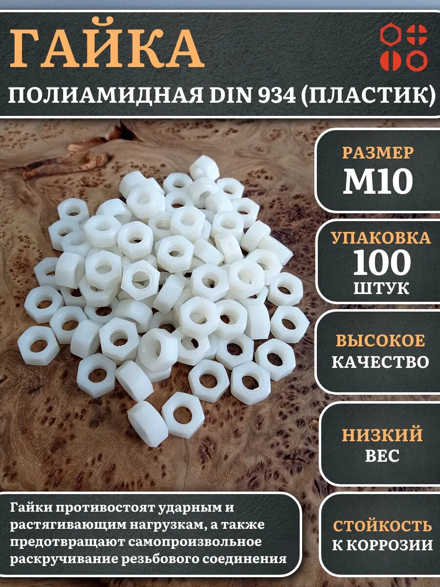 Гайка полиамидная М10 DIN934 (пластик), 100 шт.