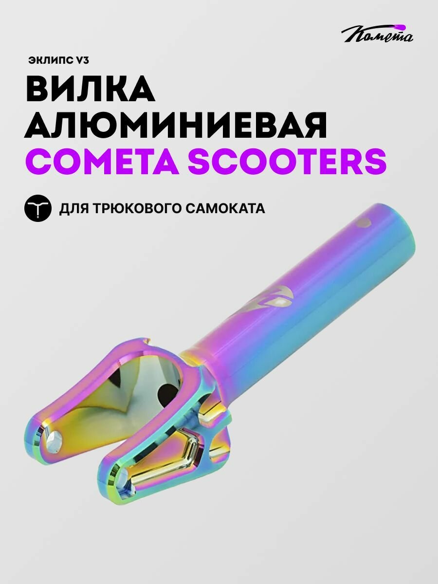 Вилка для трюкового самоката SCS / HIC Комета Эклипс V3, Неохром