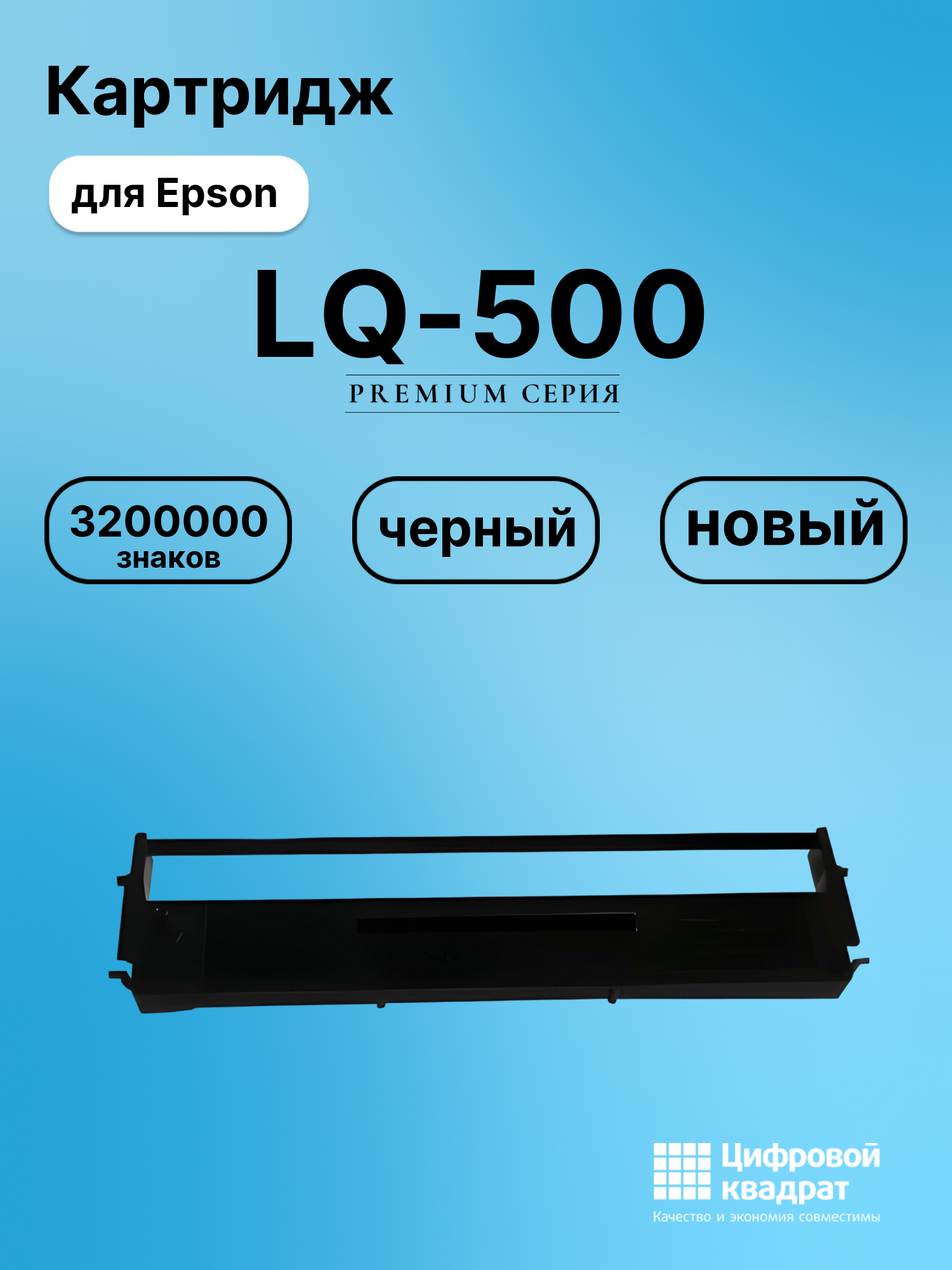Картридж для Epson LQ-500 (LQ800), ERC-19, LQ-200, LQ-300, LQ-400, LQ-450, LQ-550, LQ-570, LQ-580 LQ-800 LQ-850 LQ-870