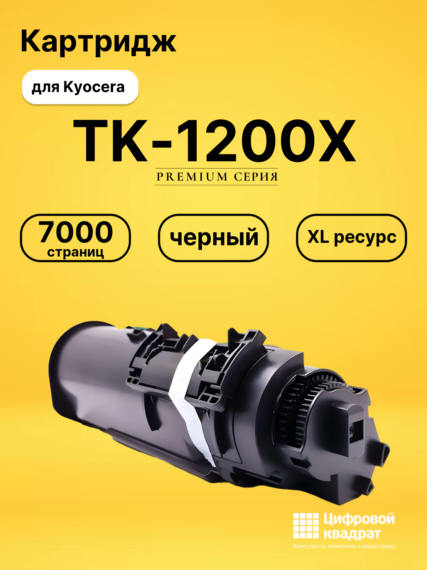 Картридж TK-1200X для принтеров Kyocera M2235dn, M2735dn, M2835dw, P2335d черный