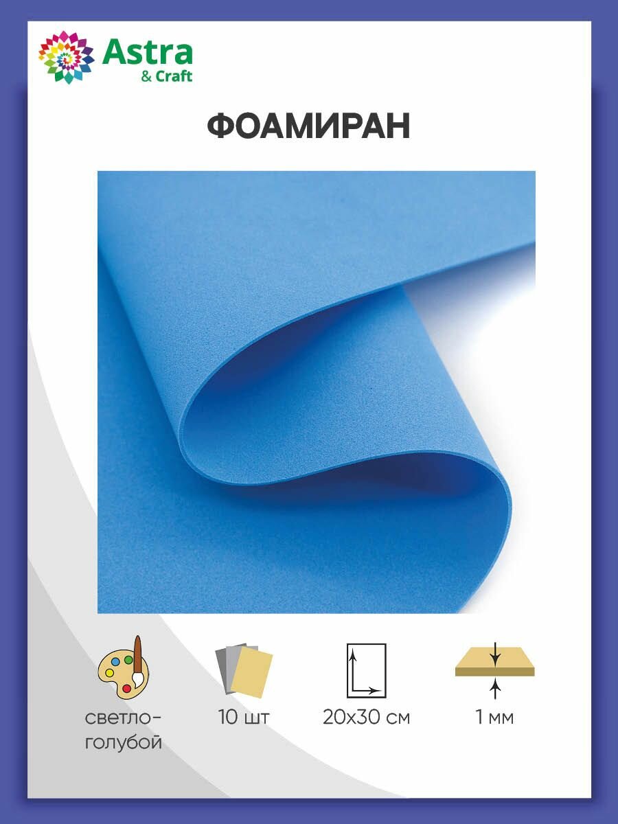 Фоамиран 1 мм для творчества, 20х30 см, 10 шт, Astra&Craft (светло-голубой)
