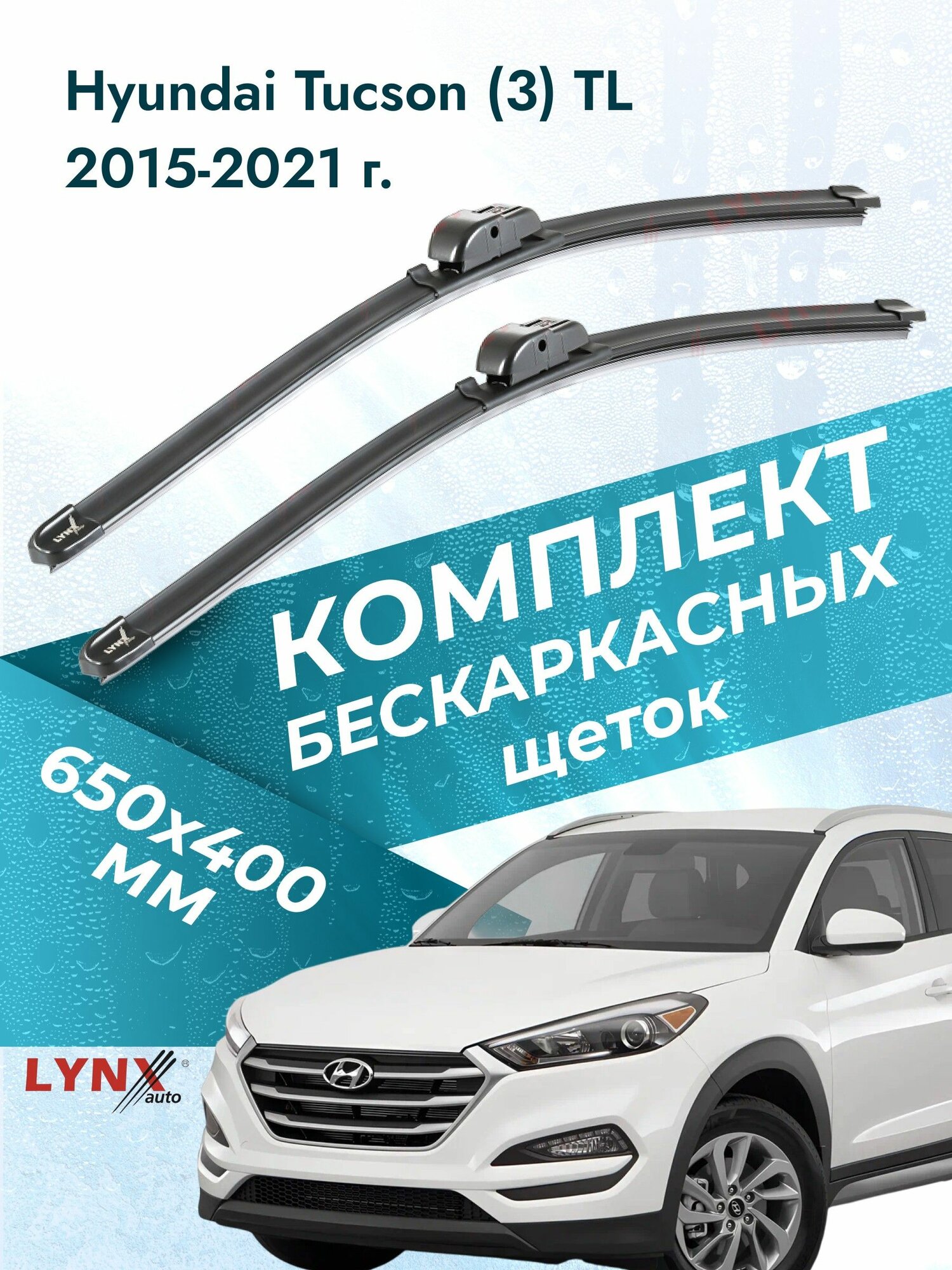Дворники бескаркасные для Hyundai Tucson (3) TL / 2015 2016 2017 2018 2019 2020 2021 / Комплект щеток стеклоочистителя 650 400 мм Хендай Туксон