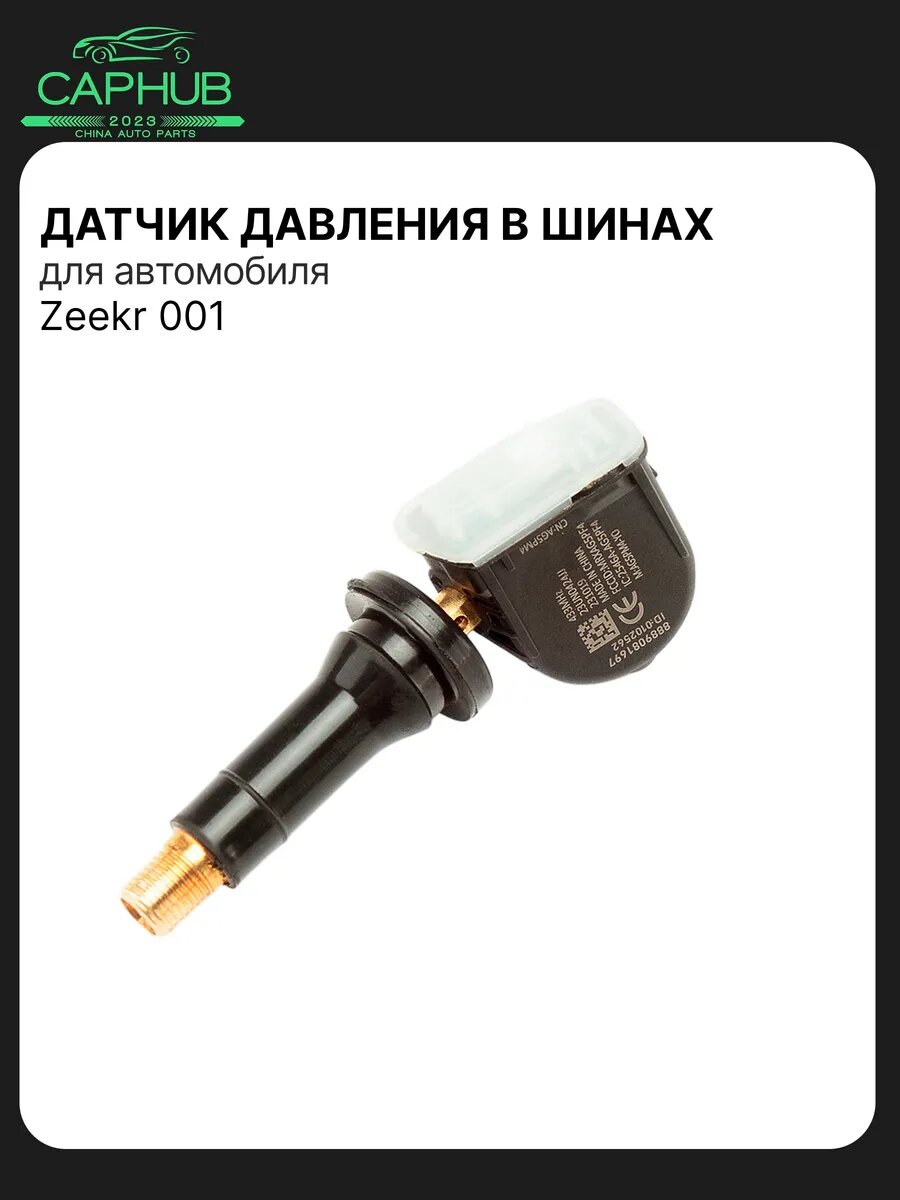 Датчик давления в шинах ZEEKR 001
