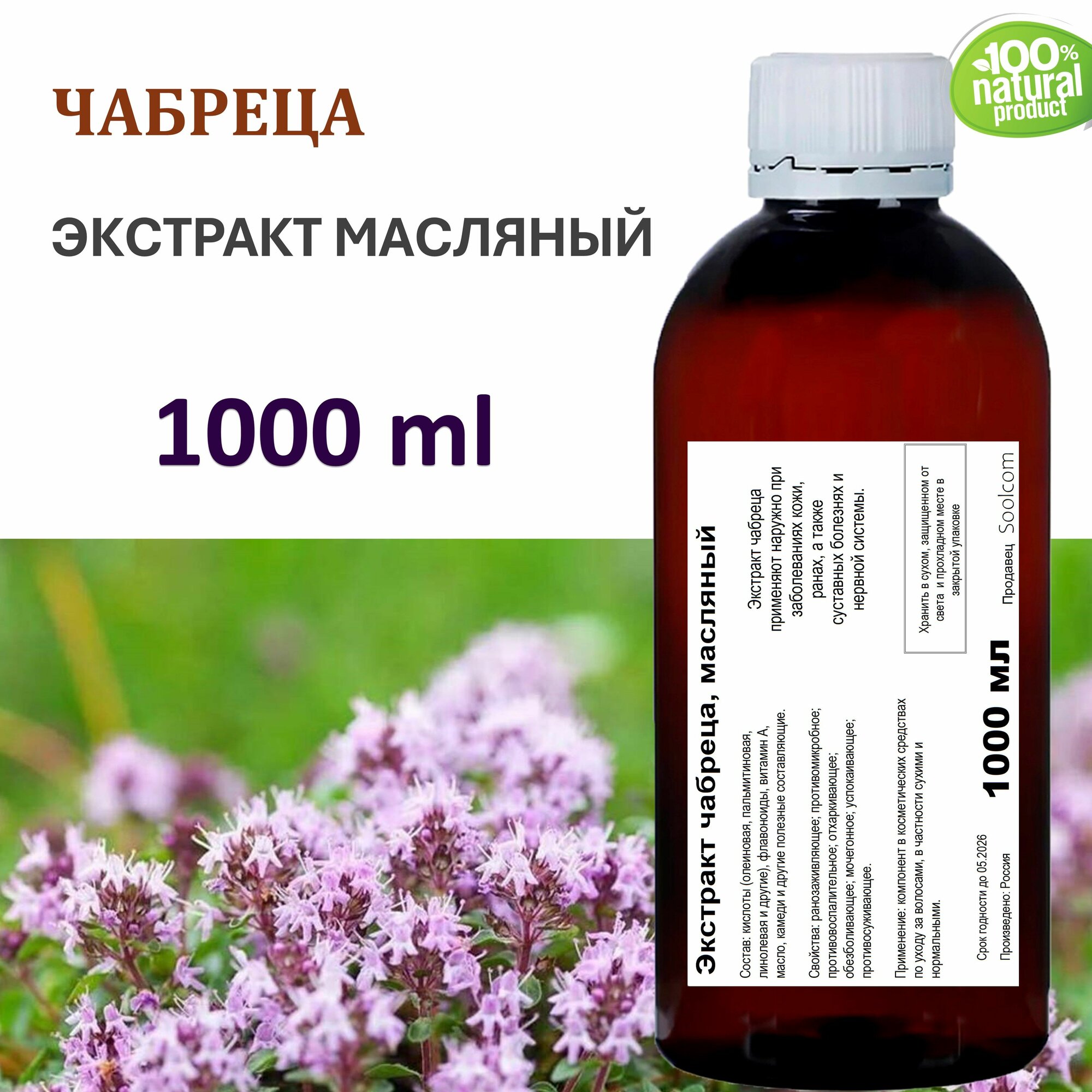 Экстракт чабреца, масляный - 1 литр