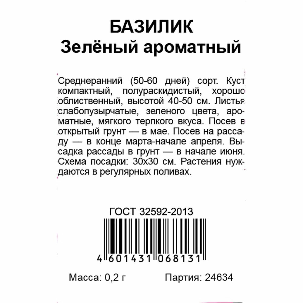 Базилик Зеленый ароматный 0,2 г б/п