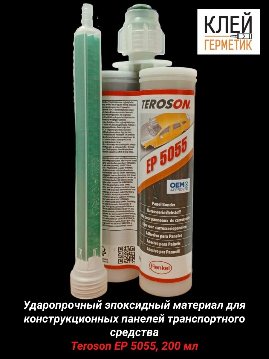 Teroson EP 5055 (Теросон 5055) Henkel ударопрочный эпоксидный материал для конструкционных панелей транспортного средства, 200 мл