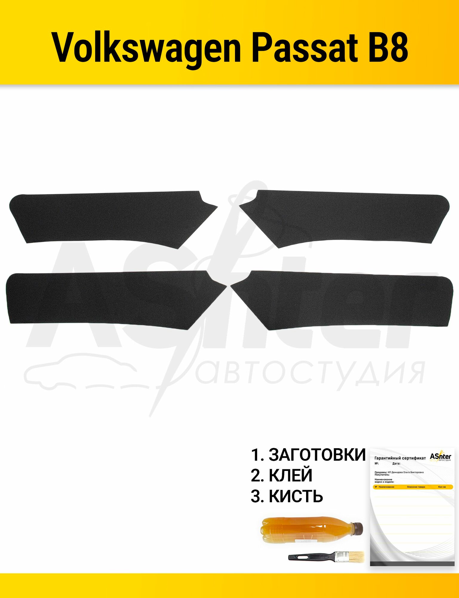 Заготовки из иск. кожи для дверных карт Volkswagen Passat B8 комплект на 4 двери