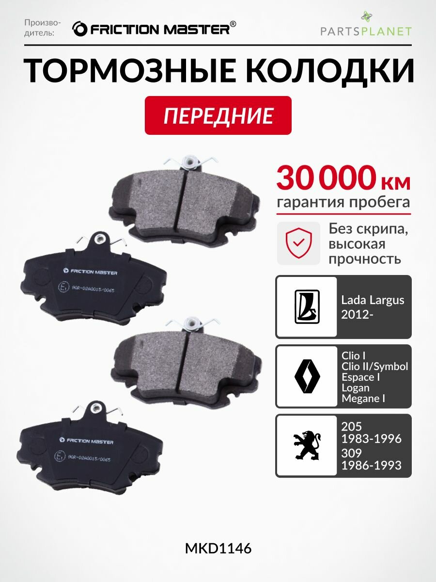 Тормозные колодки передние на Лада Ларгус, Рено Логан, Рено Меган, Рено Сандеро
