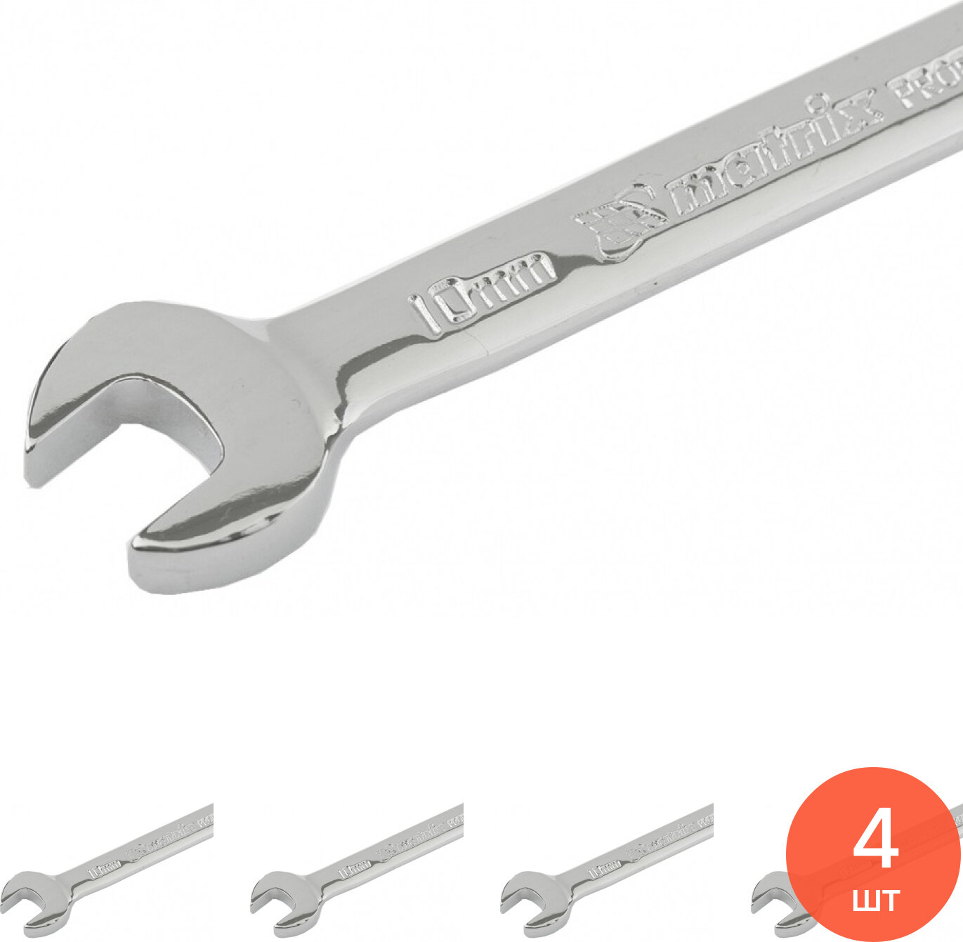 Ключ комбинированный Matrix / Матрикс гаечный, зеркальная полировка, из инструментальной стали, серый, 10мм / инструменты (комплект из 4 шт)