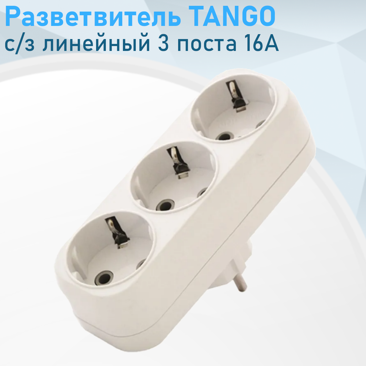 Разветвитель с/з линейный 3 поста 16А TANGO 1202940