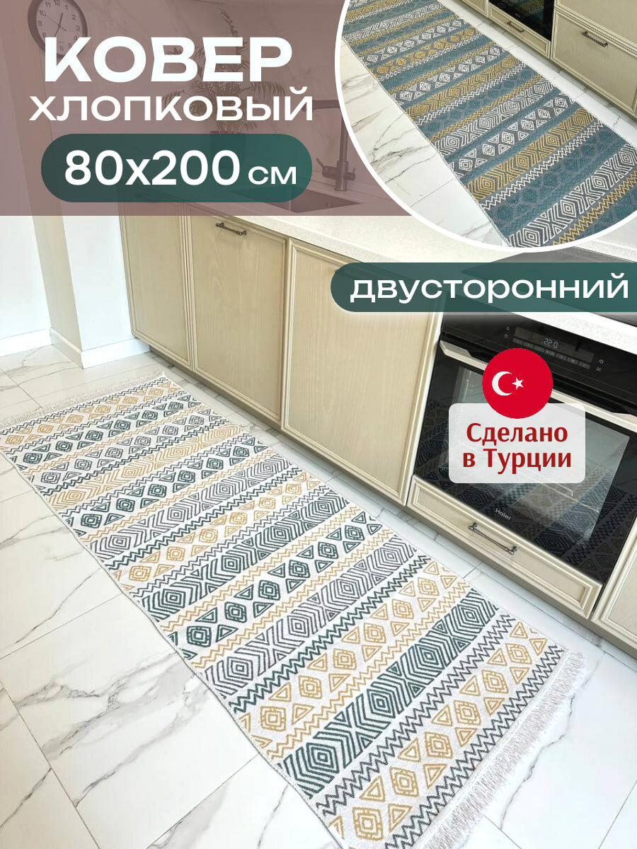 Коврик комнатный хлопковый 80х200 см экокилим дорожка, Турция