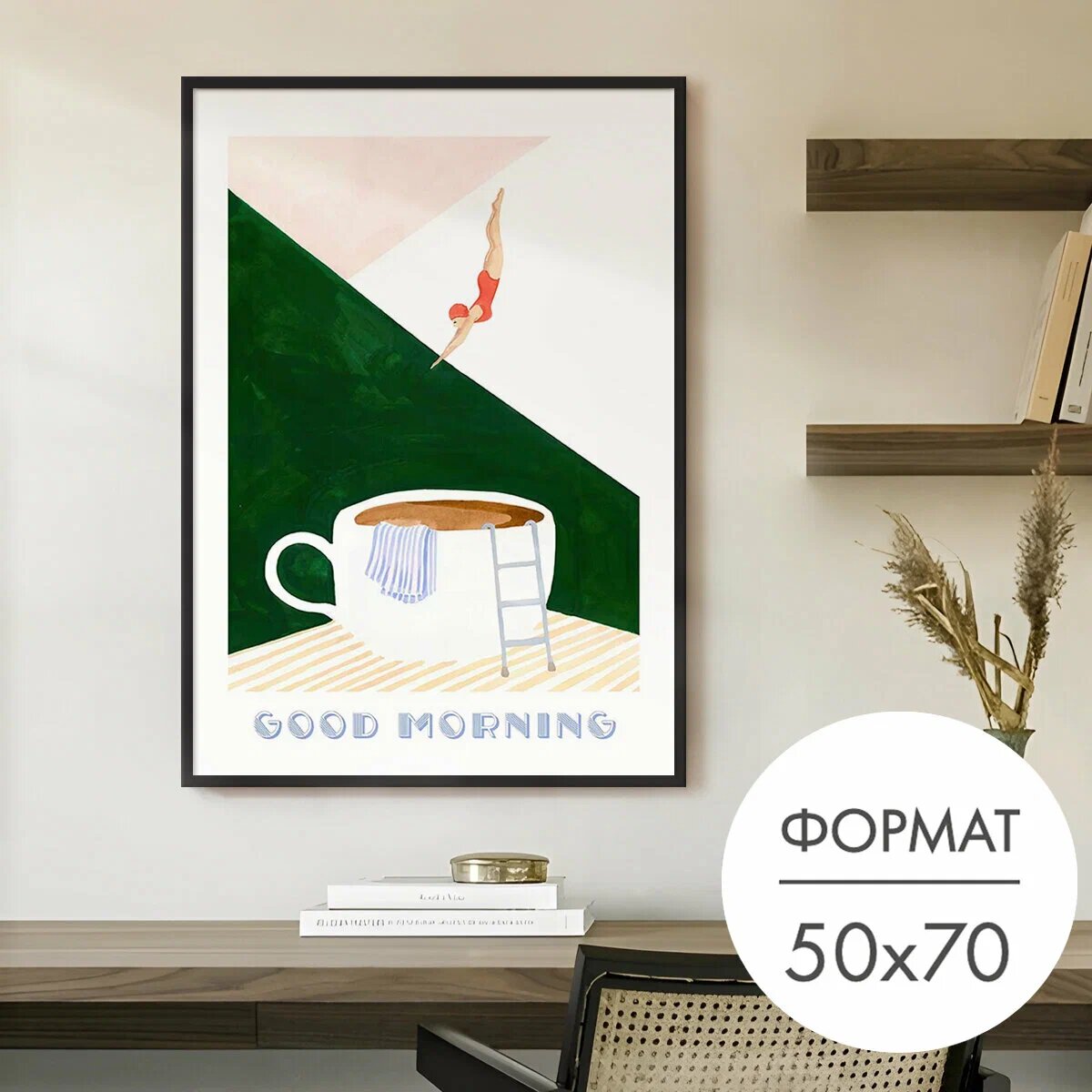 Постер "Прыжок в кофе" 50x70 без рамки на стену для интерьера